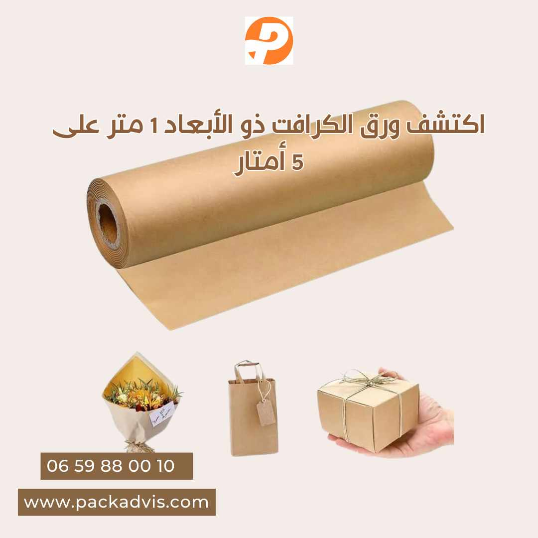 ورق كرافت 5م (1 rouleau) | Pack Adviser