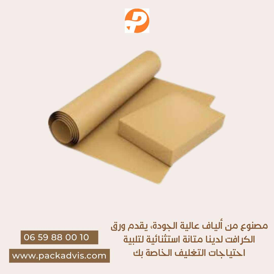 ورق كرافت 5م (1 rouleau) | Pack Adviser
